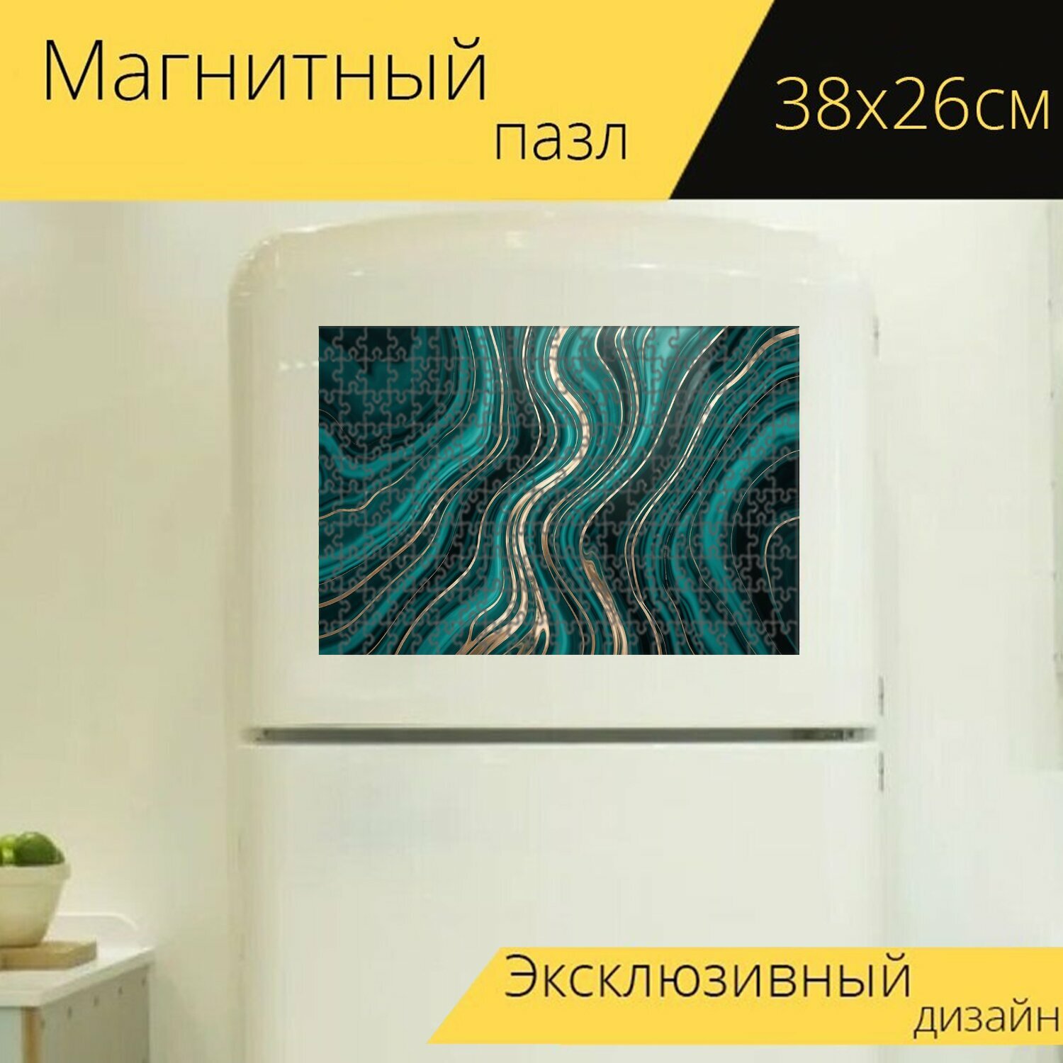 Магнитный пазл "Абстрактные бирюзовые волны. Плавные мраморные линии в бирюзово-изумрудной гамме с золотистыми прожилками, динамичный современный арт." для интерьера, 38х26 см.