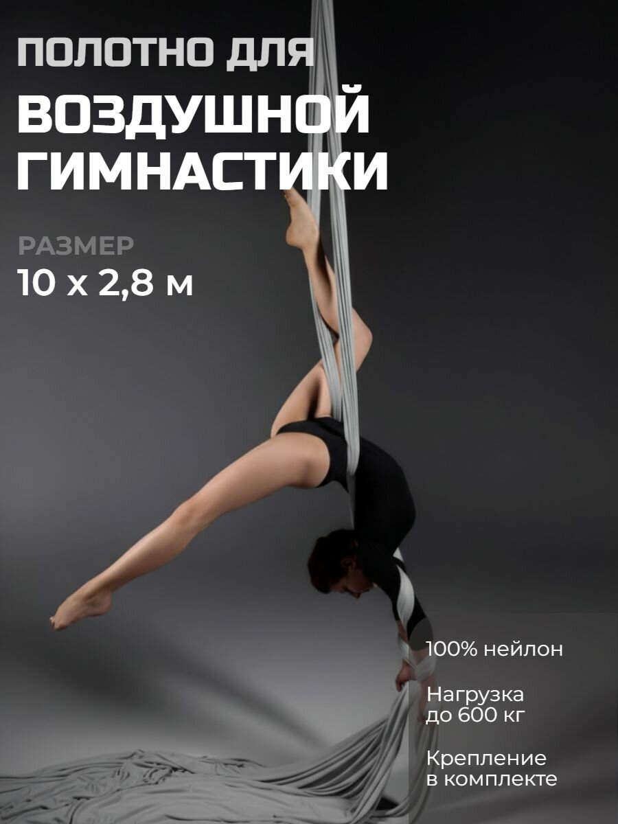 Полотно для воздушной гимнастики с крепежом, 10 м, 100% нейлон, нагрузка до 600 кг, серый