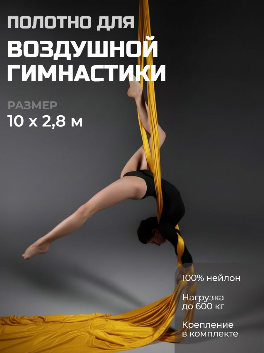 Полотно для воздушной гимнастики с крепежом, 10 м, 100% нейлон, нагрузка до 600 кг, золотой