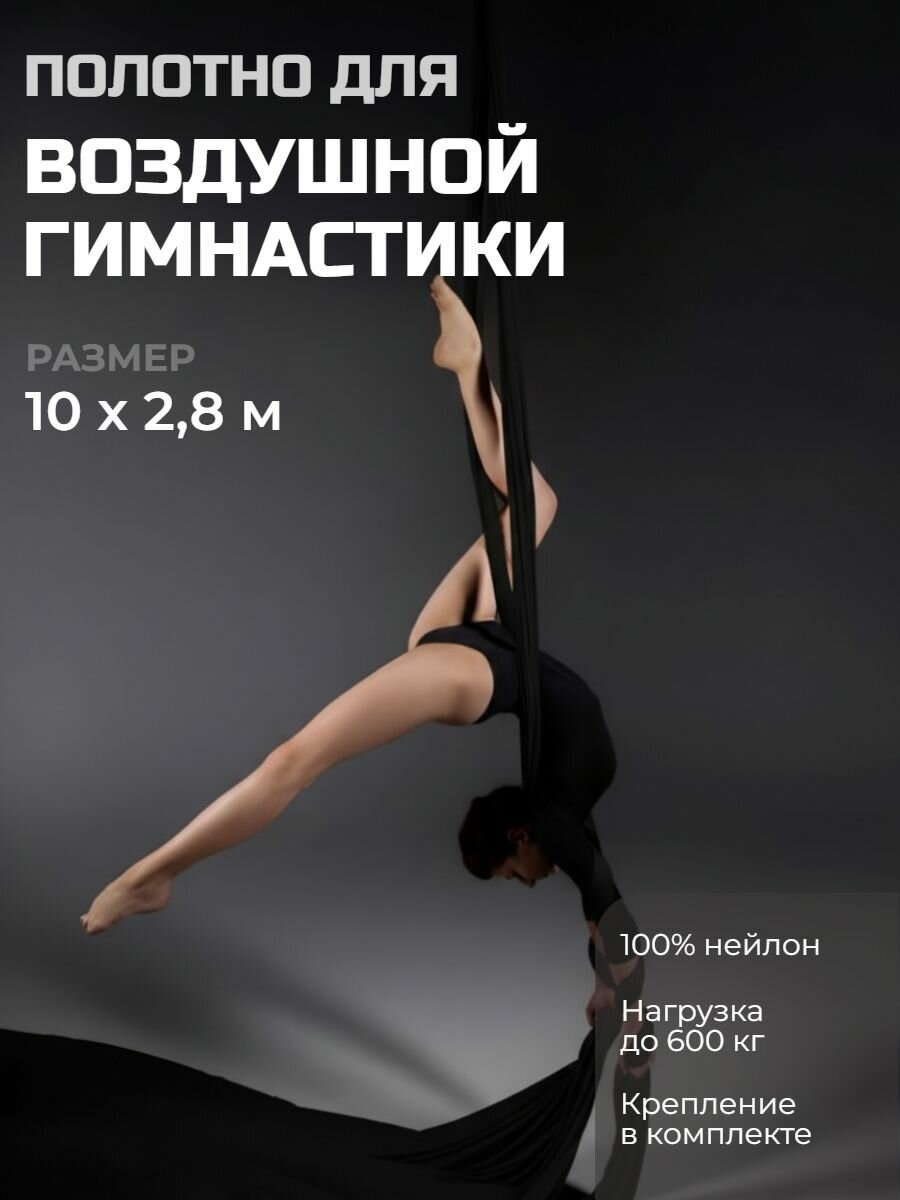 Полотно для воздушной гимнастики с крепежом, 10 м, 100% нейлон, нагрузка до 600 кг, черный