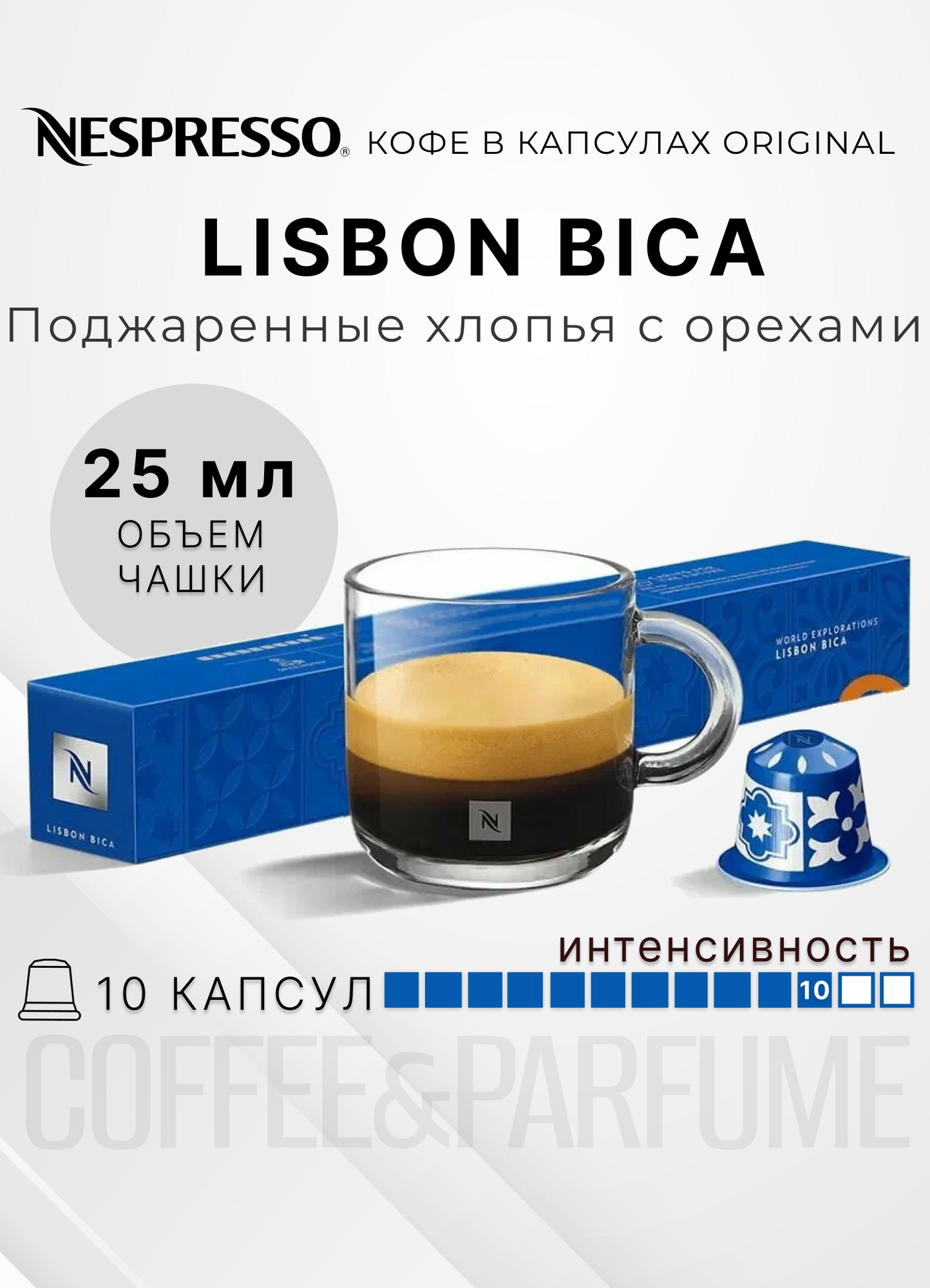 Кофе в капсулах Nespresso Original LISBON BICA, 1 упаковка, 10 капсул