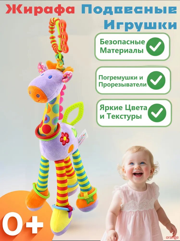 Погремушка - подвеска в коляску, кроватку / развивающая игрушка жираф(фиолетовый)