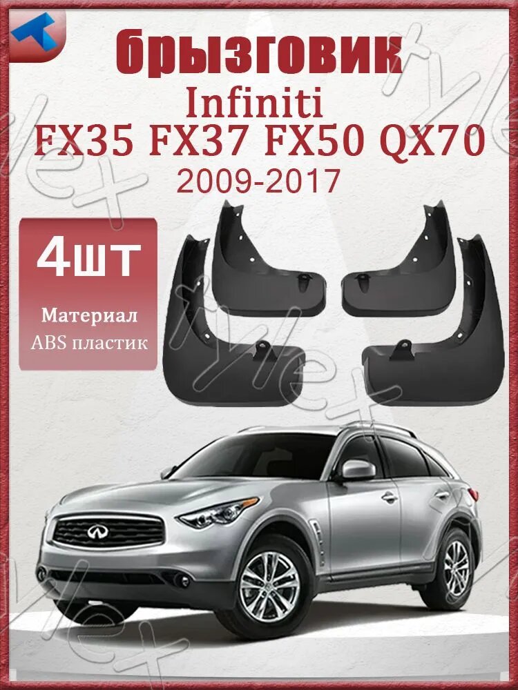 Брызговики, арт. Эксклюзивные брызговики GREATROAD для Infiniti FX35 FX37 FX50 QX70, передний и задний комплект из 4 штук 2009-2017, 4 шт.