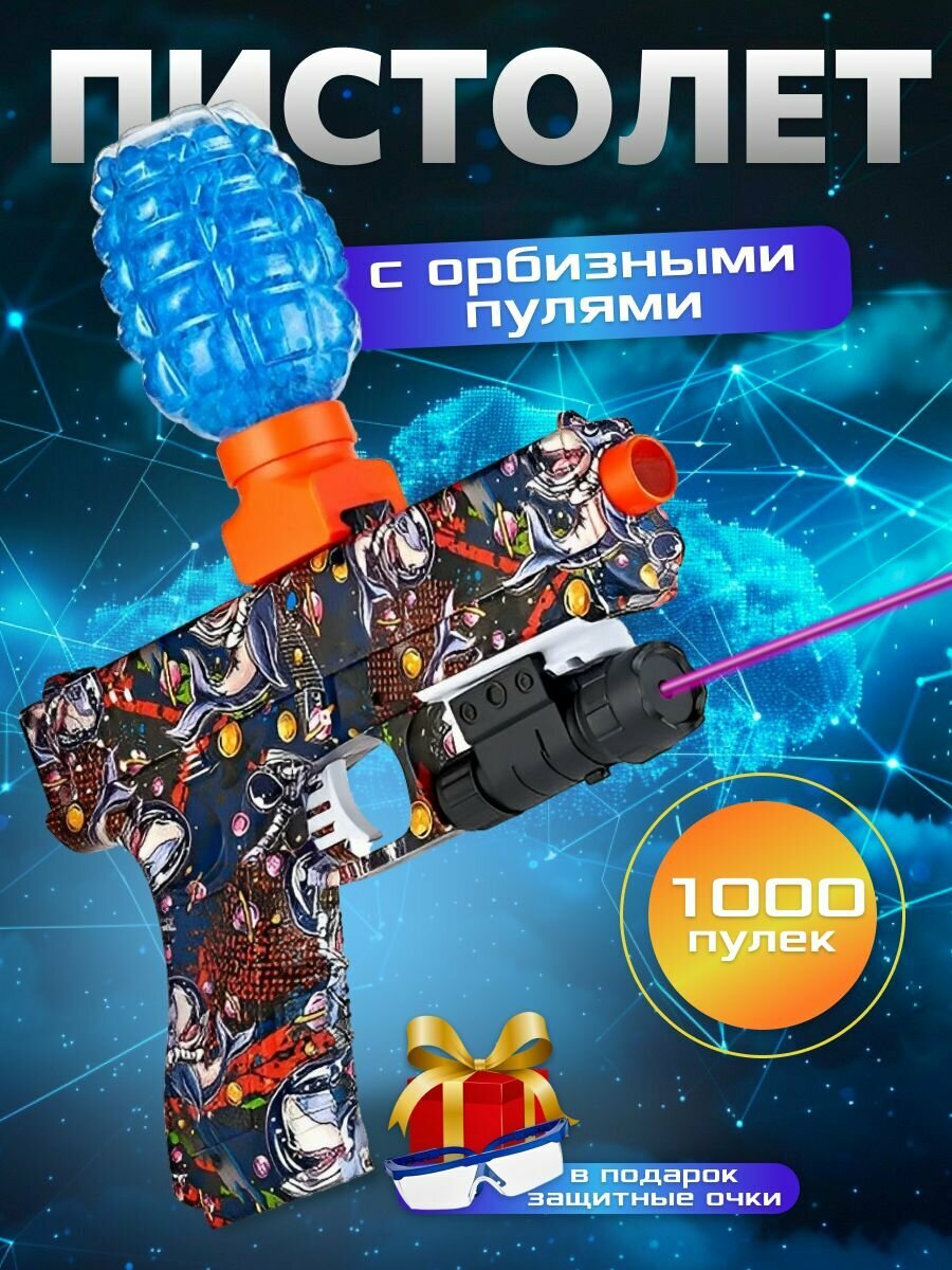 Пистолет с орбизами игрушечное оружие с пульками