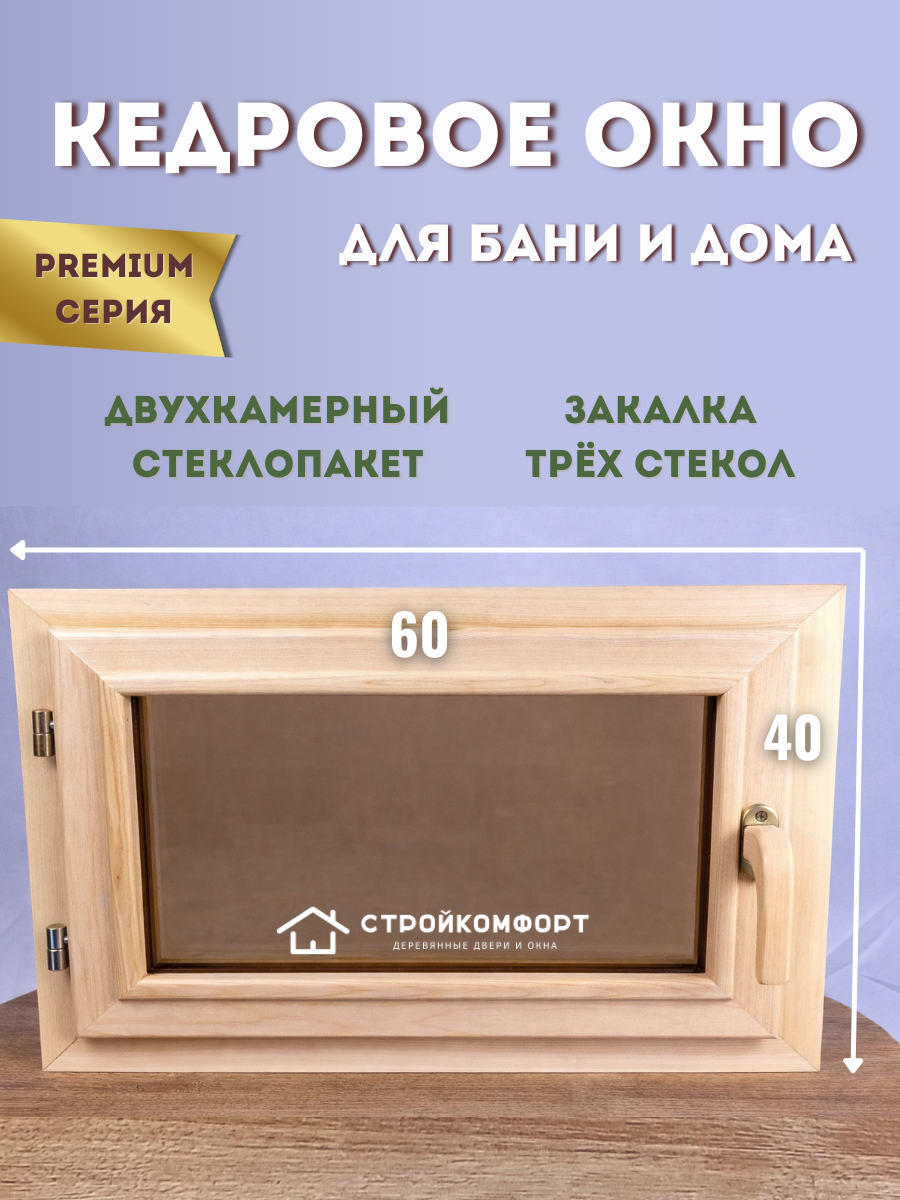 40х60 Окно из Кедра Премиум, левое открывание, двухкамерный закаленный стеклопакет для бани
