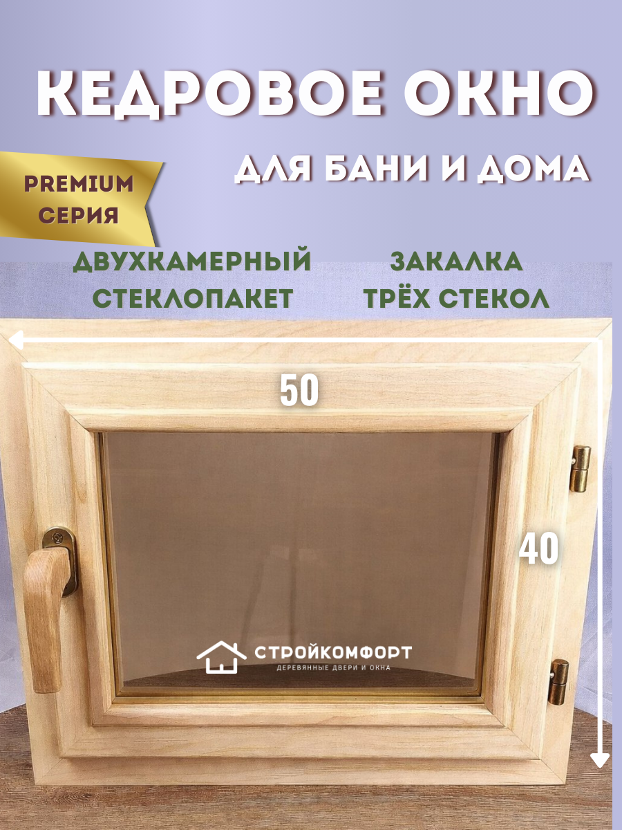 40х50 Окно из Кедра Премиум, правое открывание, двухкамерный закаленный стеклопакет для бани