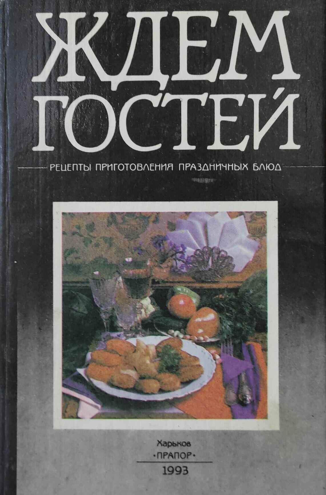 Ждем гостей. Рецепты приготовления праздничных блюд. Безлепкин Юрий Васильевич. Прапор. 1993. Твердый переплет. 221 стр
