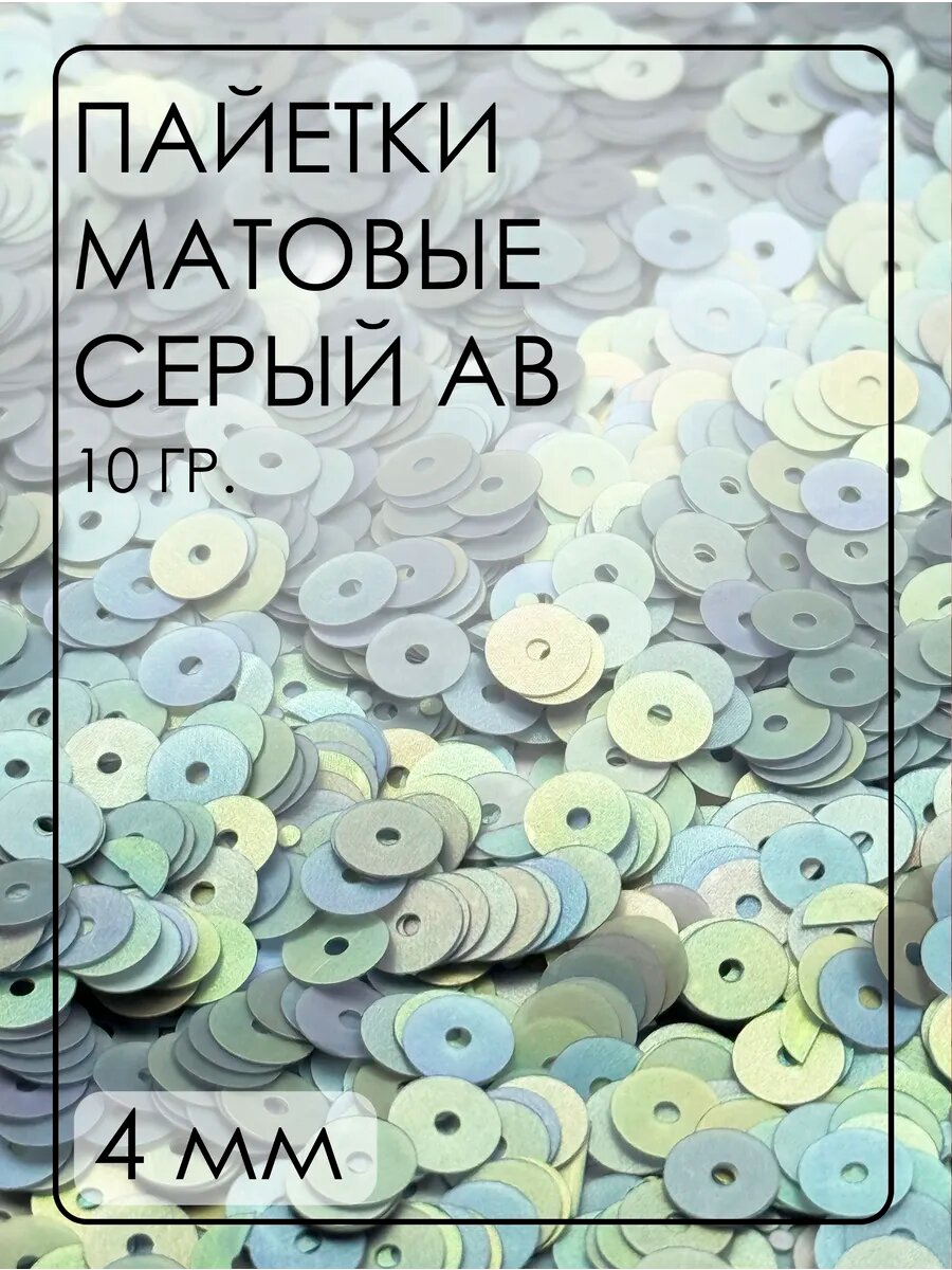Пайетки плоские круглой формы, 4 мм, 10 грамм