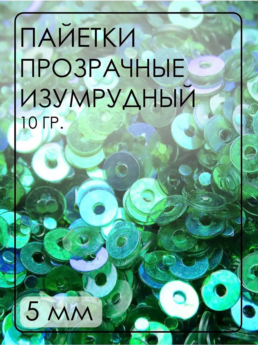 Пайетки плоские круглой формы, 5 мм, 10 грамм