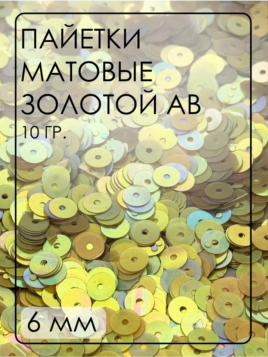 Пайетки плоские круглой формы, 6 мм, 10 грамм