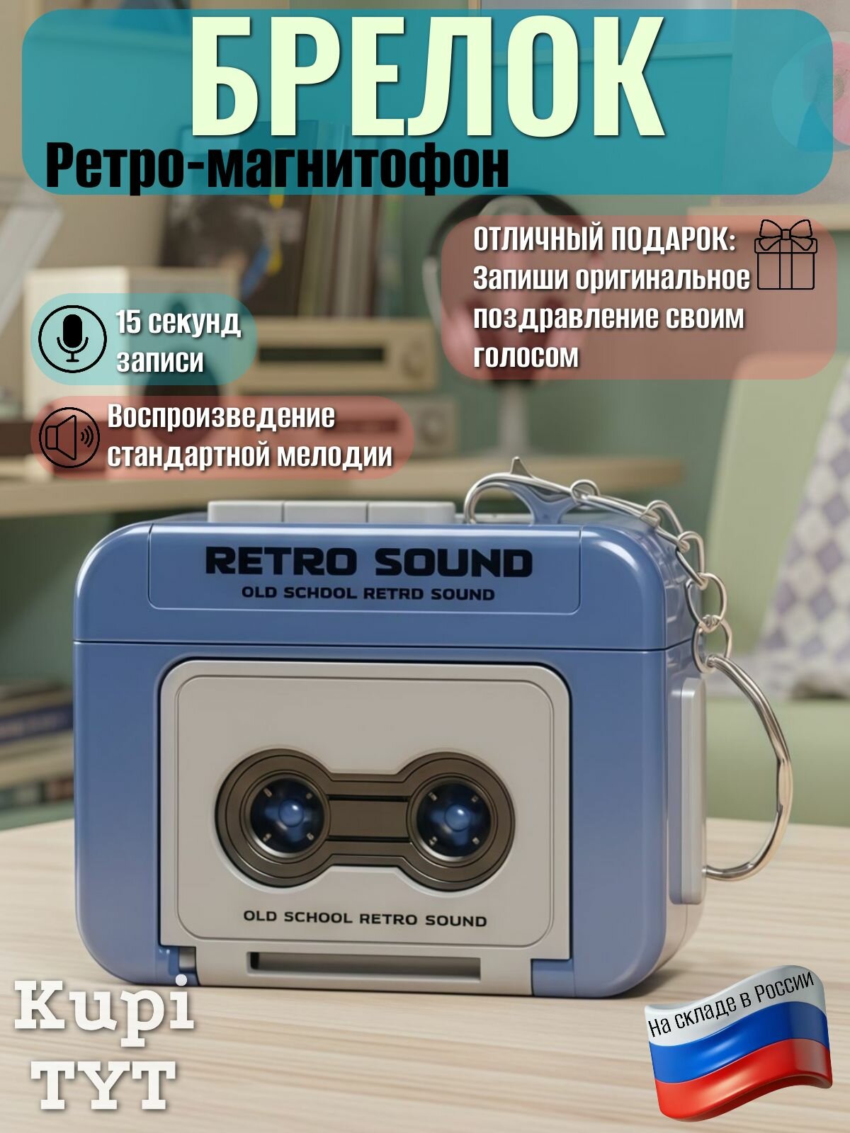 Музыкальный брелок ретро-магнитофон