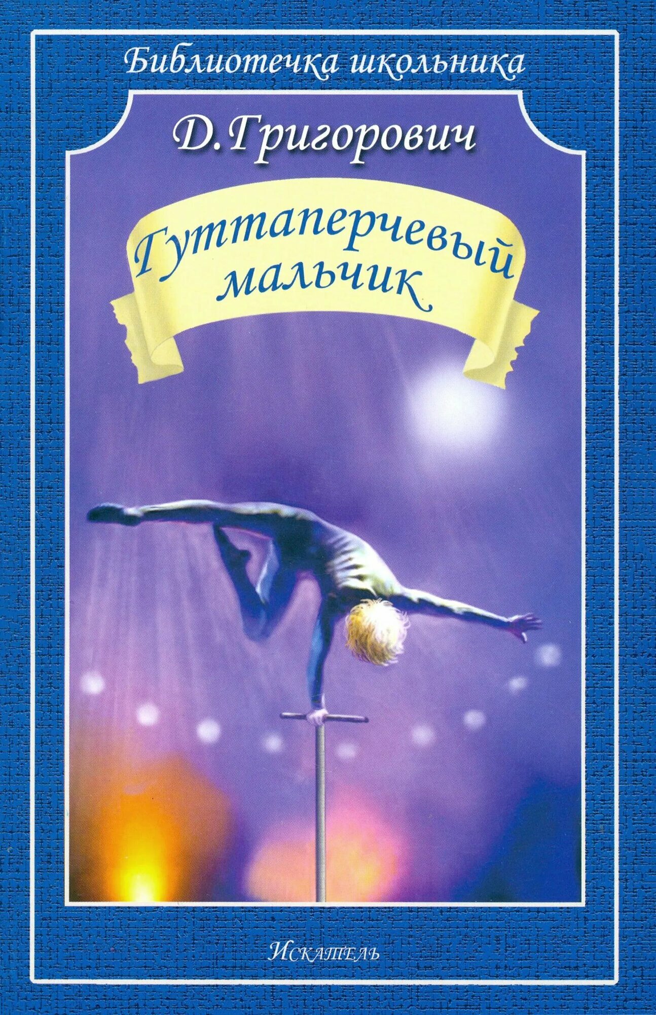 Гуттаперчевый мальчик. Григорович Д.