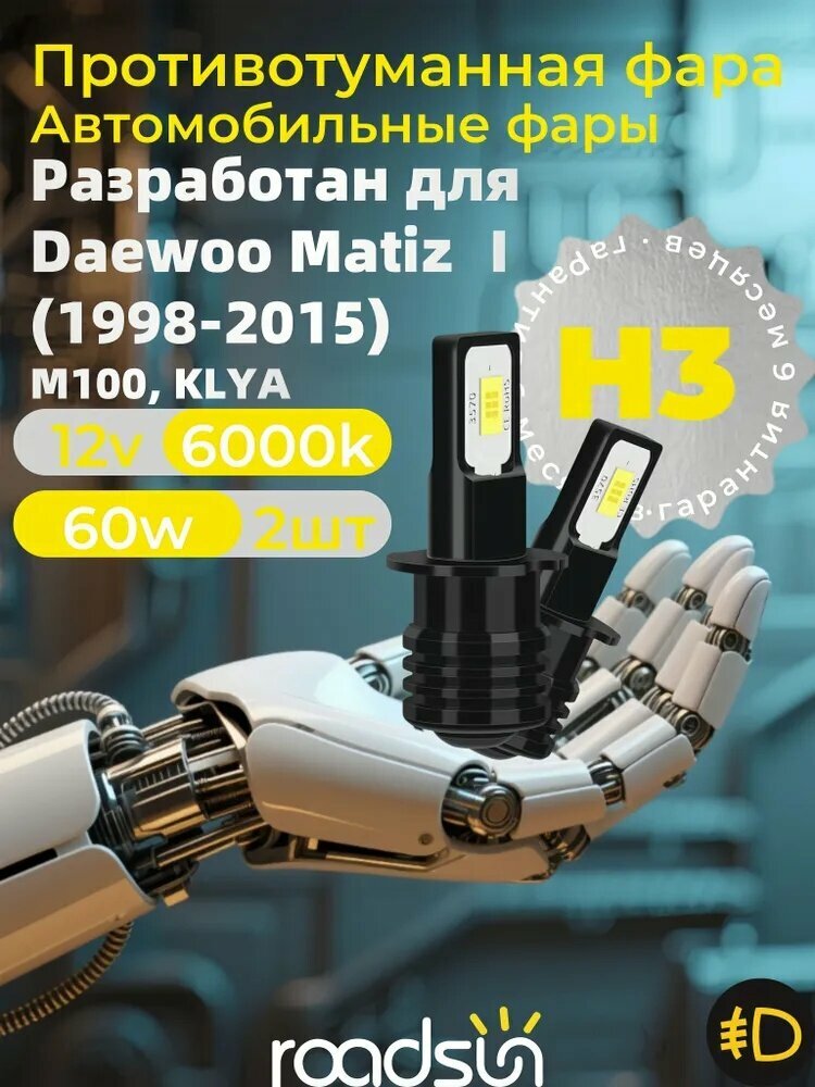 Roadsun Фары автомобильные, Противотуманная фара, 2 шт, арт. Daewoo Matiz M100, KLYA (1998-2015), не нужно снимать фары