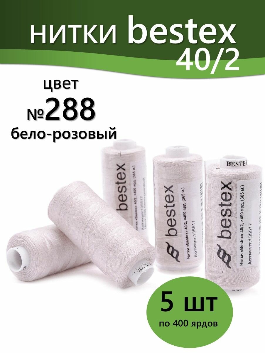 Нитки Bestex для шитья универсальные для оверлока и швейных машин, толщина 40/2 цвет 288 - 5 штук, бело-розовый