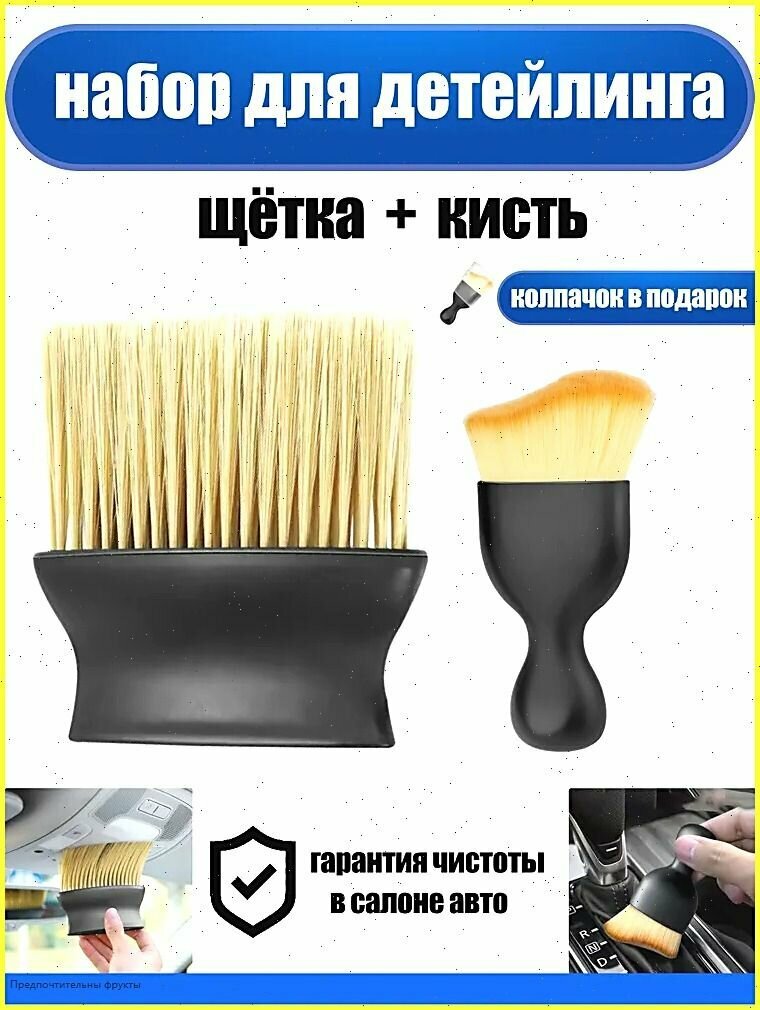 Набор для детейлинга салона автомобиля — щётка и кисть, 2 шт, для чистки пыли и труднодоступных мест в салоне