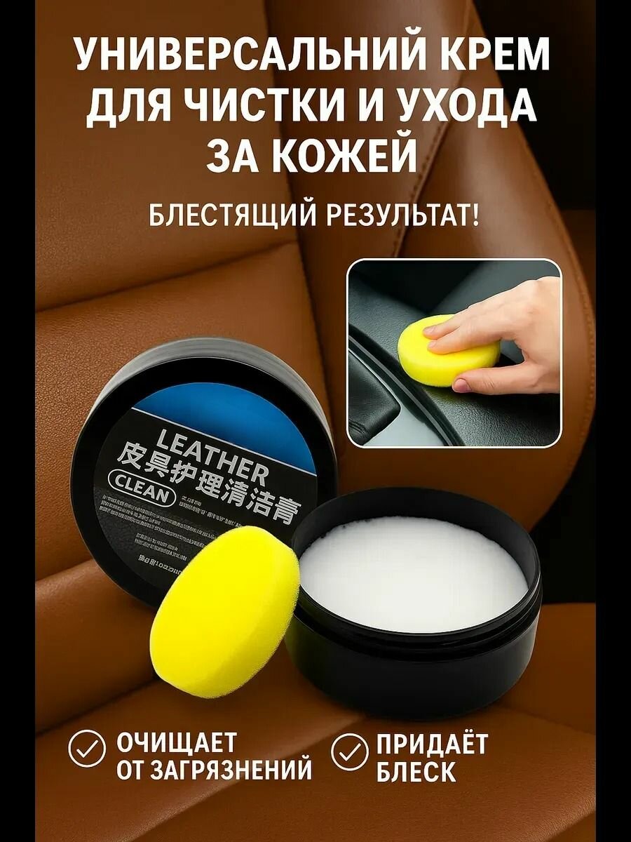 Крем для чистки кожи и внутренней мебели автомобиля — средство для чистки салона и ухода за кожаными сиденьями