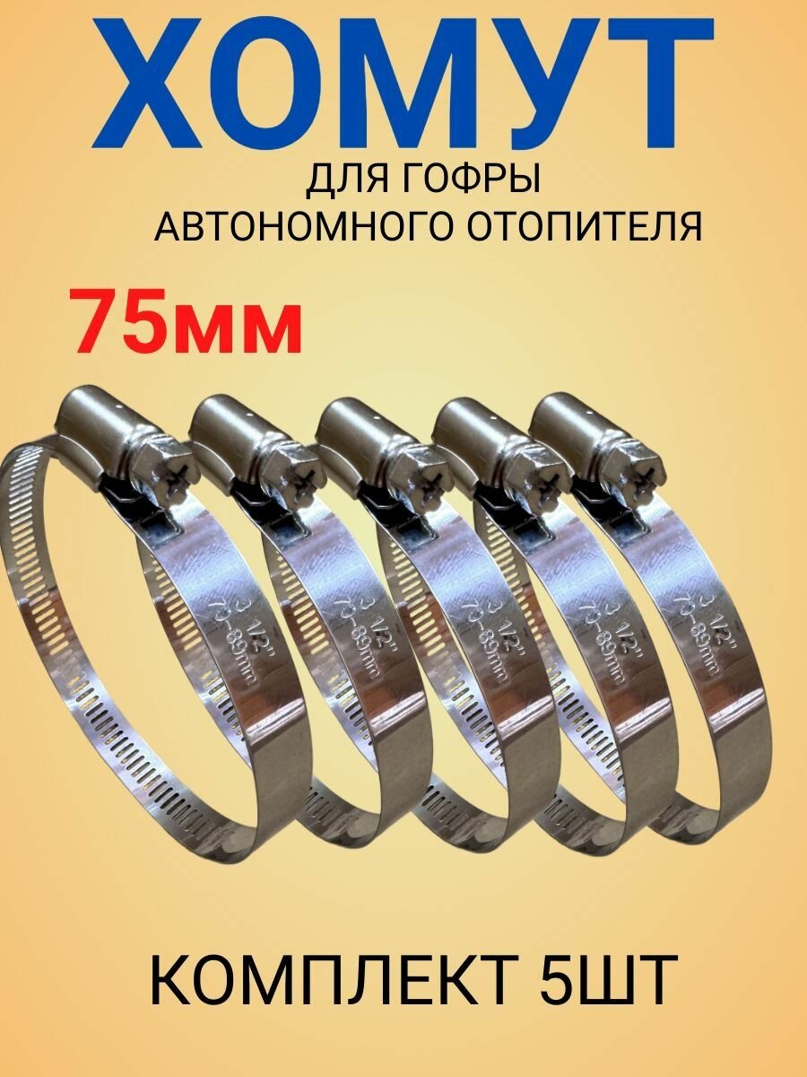 Хомуты червячные 5 шт для гофры 75 мм — крепление воздуховодов автономного отопителя 70–90 мм, нерж. сталь W2