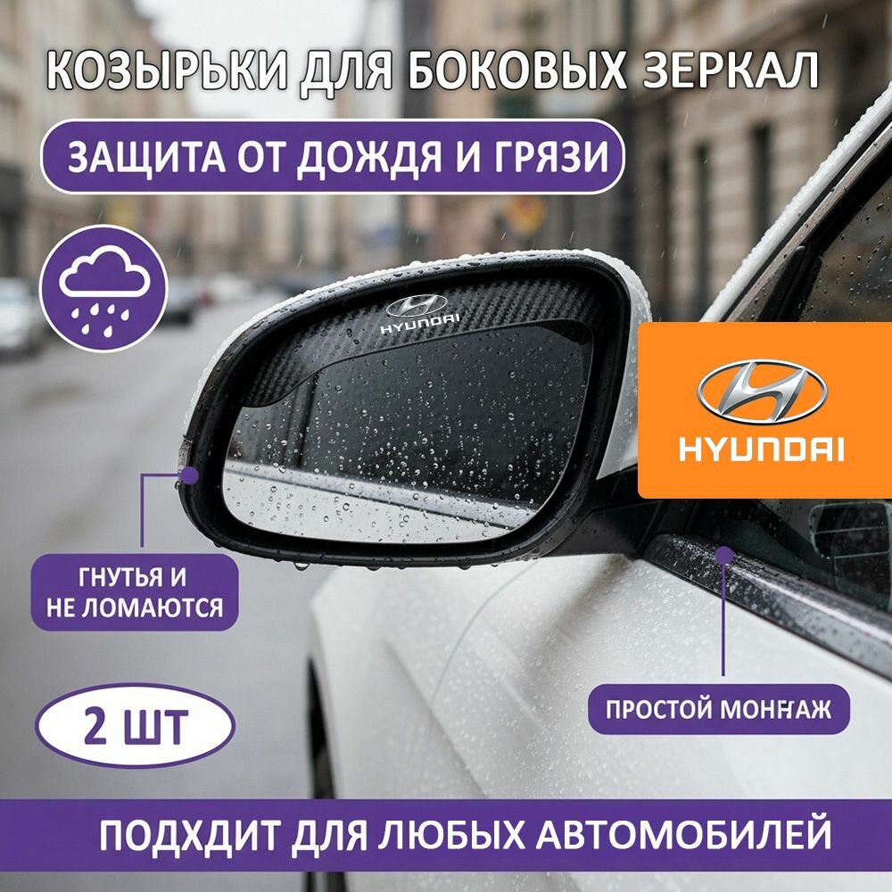 Дефлекторы (козырьки) на боковые зеркала универсальные 18,2×5,8 см для Hyundai — защита от дождя и снега, карбон, 2 шт