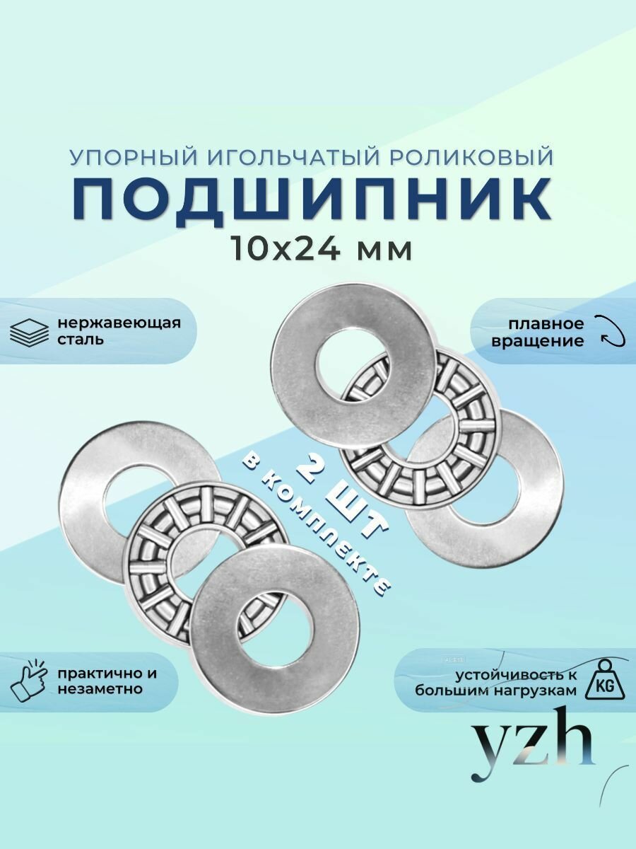 Игольчатый упорный подшипник 10×24 мм (2 шт.) с шайбами, нержавеющая сталь — замена подшипника в узлах автомобиля
