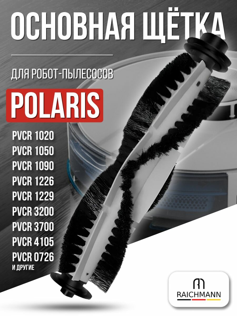 Основная щётка для робота-пылесоса Polaris PVCR 1020 1050 1090 1226 1229 3200 3400 3700 4105 0726W, Wave 15 / Pioneer VC706R