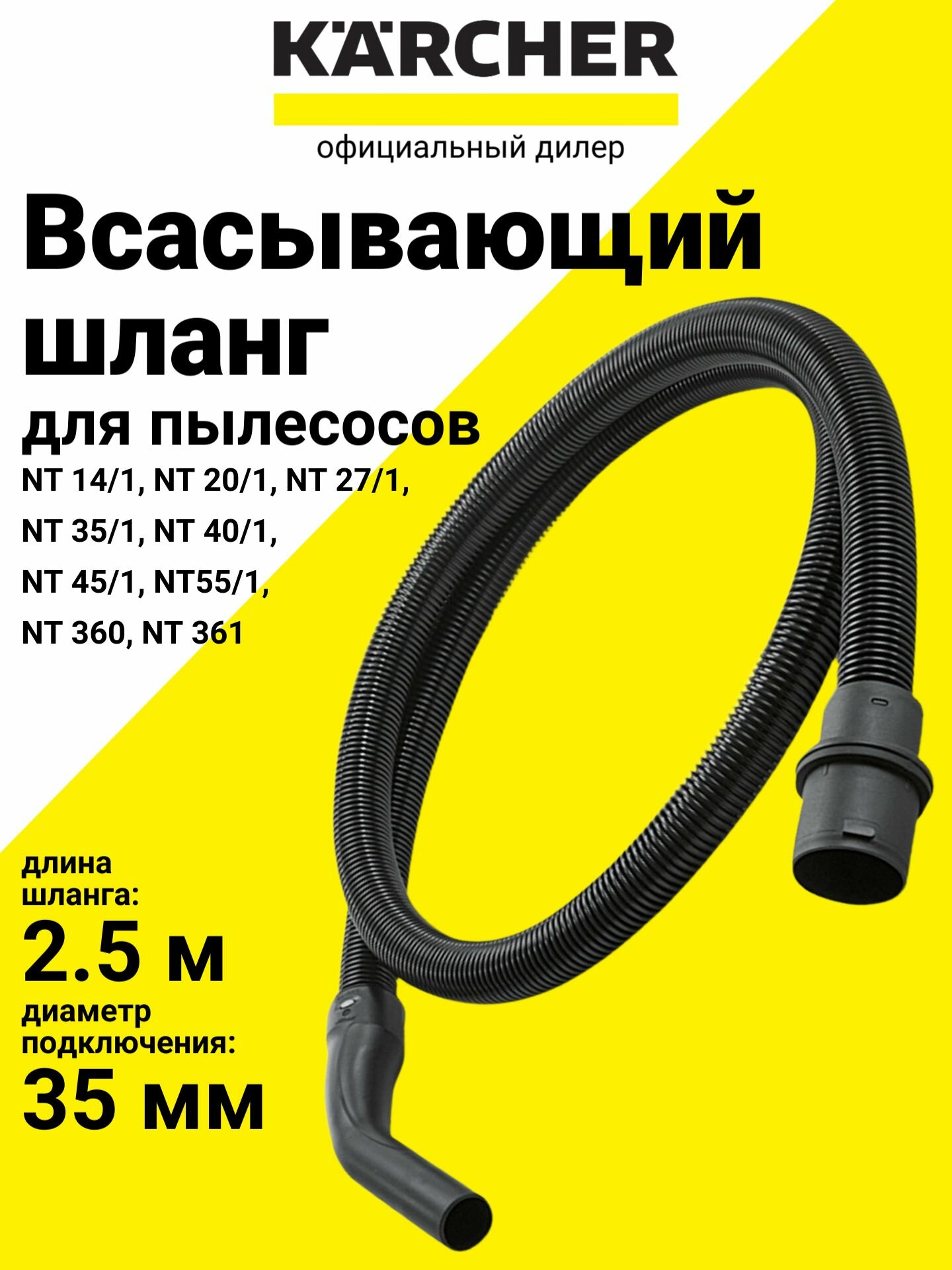 Шланг всасывающий с коленом к пылесосам Karcher серии NT, система соединения с защелкой, DN 35, 2.5 м (4.440-626.0)