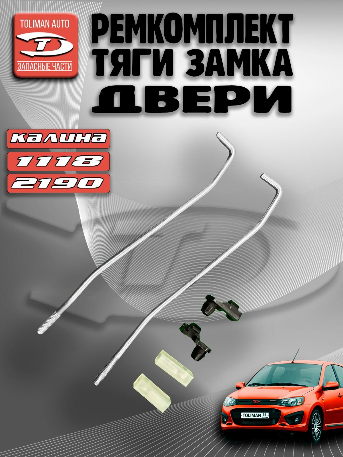 Ремкомплект тяг замка передней двери для Лада Гранта, Калина (1118, 2190), тяги наружной ручки с наконечниками