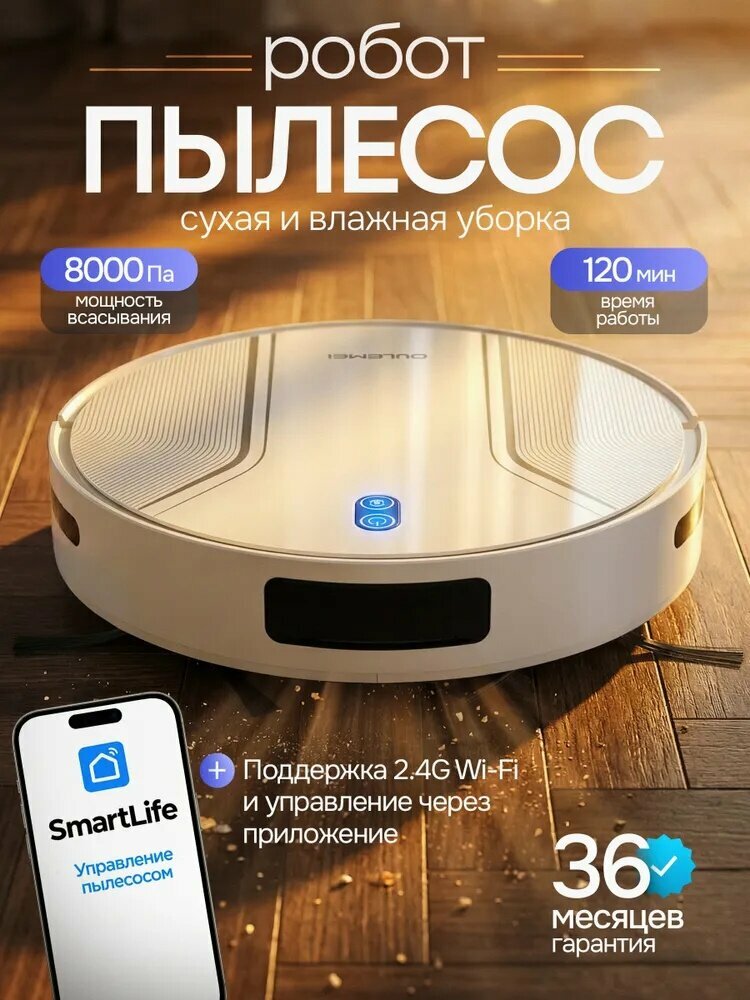 Робот-пылесос, влажная и сухая уборка, 8000Па, 120 мин, белый