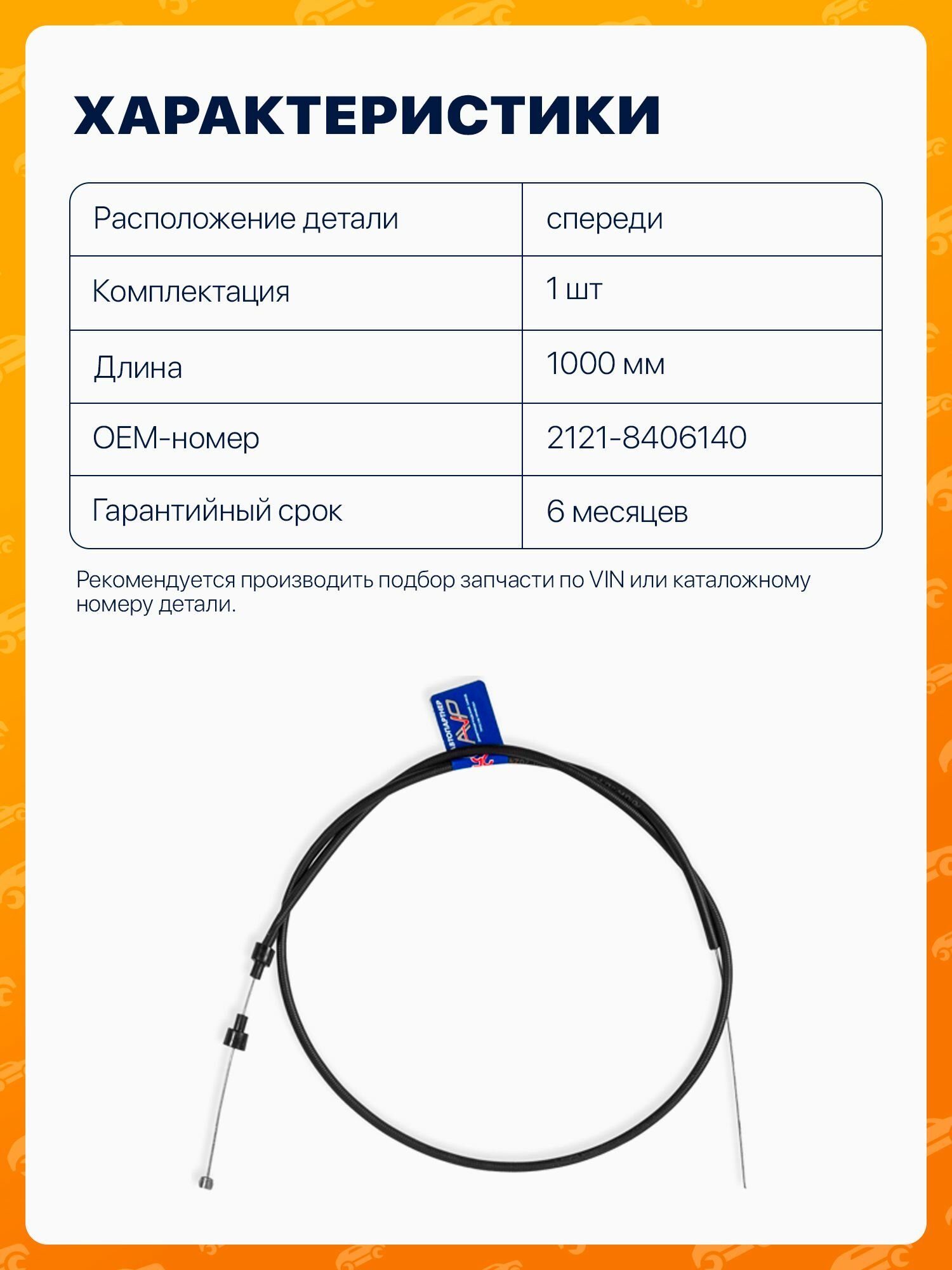 Трос капота для Лада Нива 2121, 21214, Легенд, 21213, 2131, Урбан