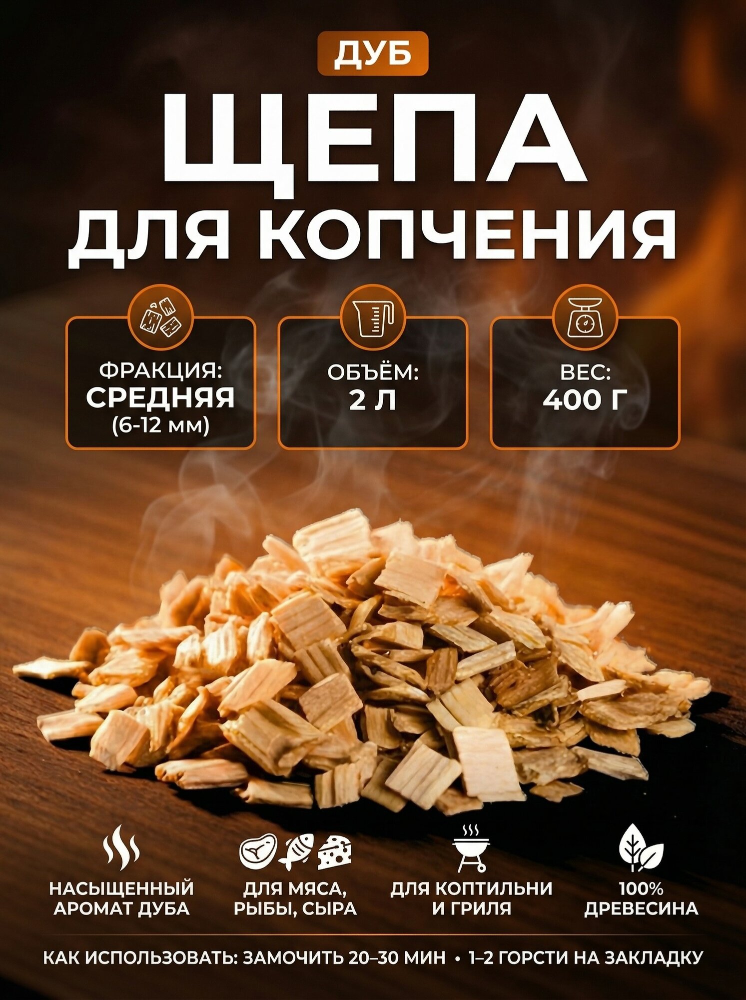 Дубовая щепа для горячего и холодного копчения/ Дуб 400г/2л