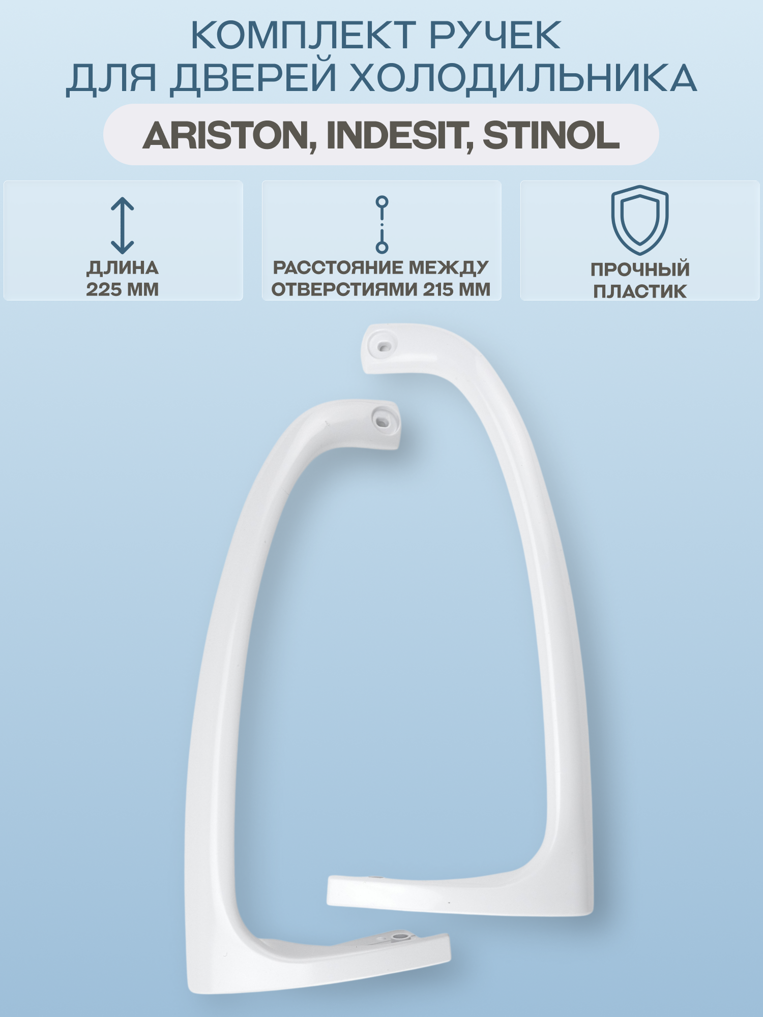 Ручка двери для холодильника Ariston, Hotpoint-Ariston, Indesit, Stinol, цвет белый (комплект 2 штуки)/RHP134