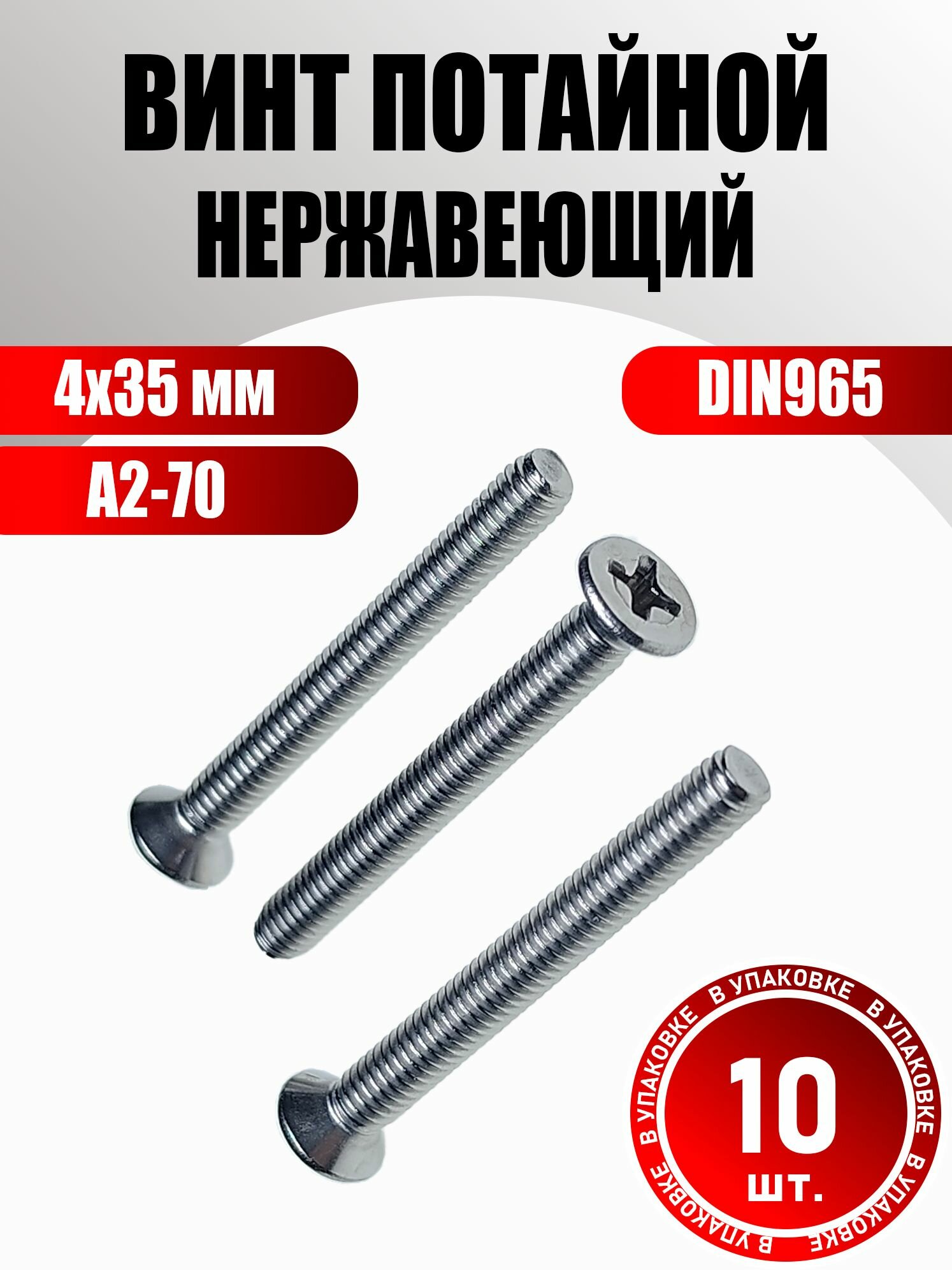 Винт 4х35 мм потайной нержавеющий А2-70 DIN965 PH (10 шт.)