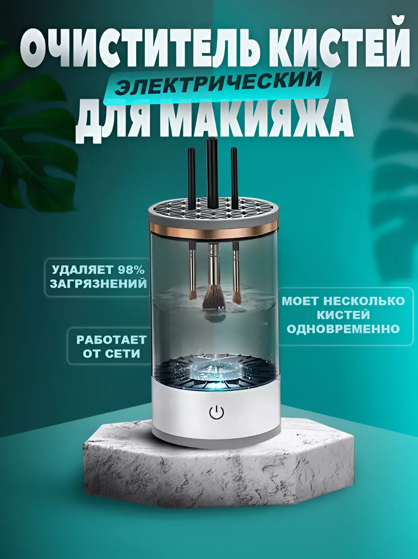 Электрический очиститель кистей и спонжей для макияжа, работает от сети