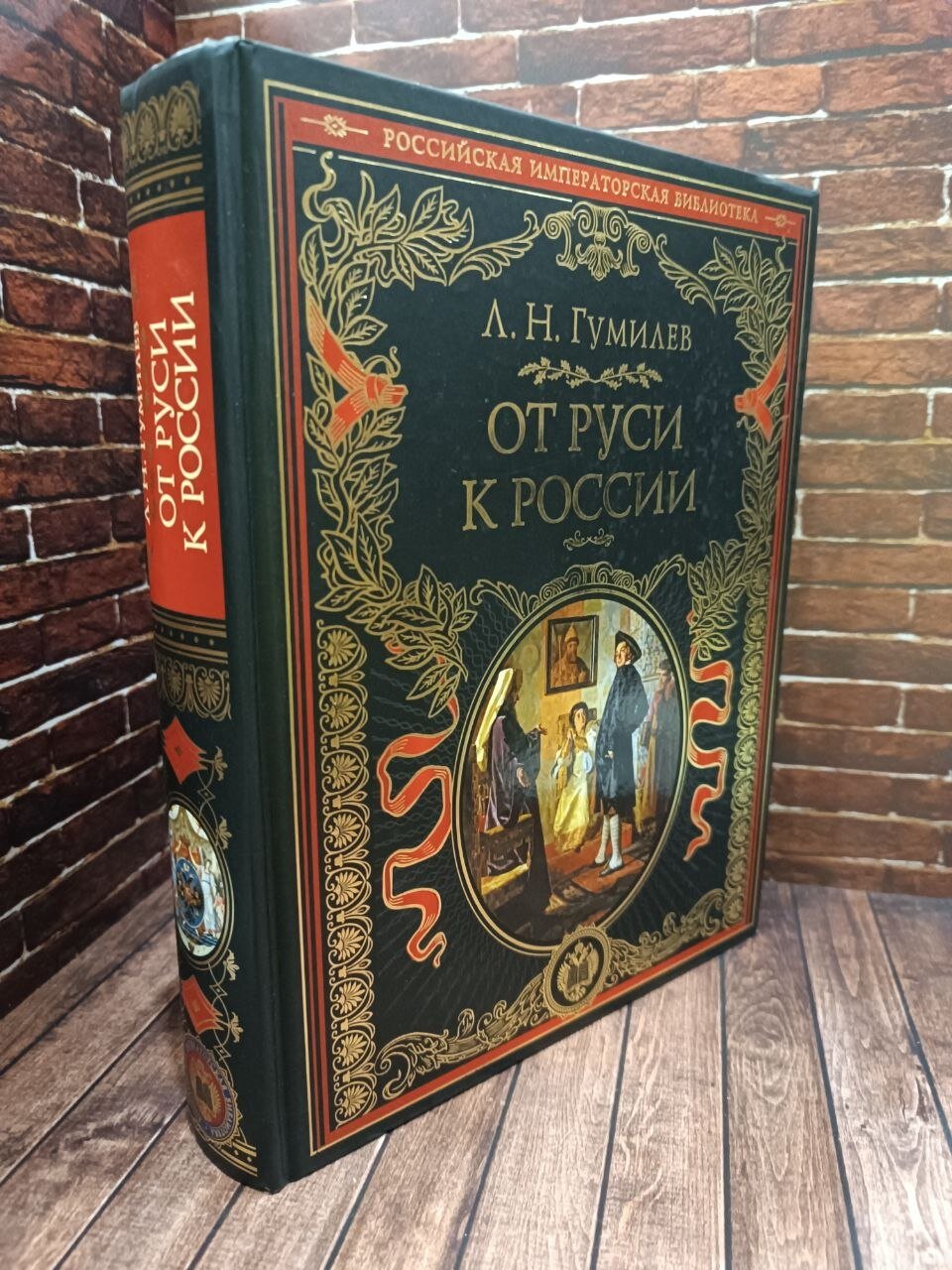 От Руси к России Гумилев Л.Н. 2021 год