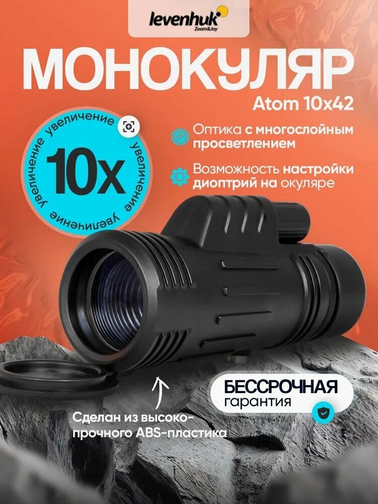 Монокуляр Levenhuk Atom 10x42 – компактный и удобный оптический прибор для туризма, охоты и наблюдения на природе