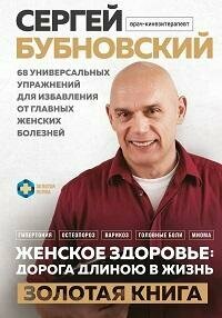 Женское здоровье: дорога длиною в жизнь : золотая книга