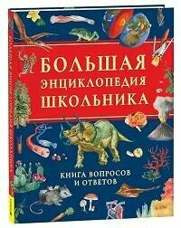 Большая энциклопедия школьника. Книга вопросов и ответов