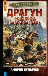 Драгун. Эскадрон, сабли наголо! : роман