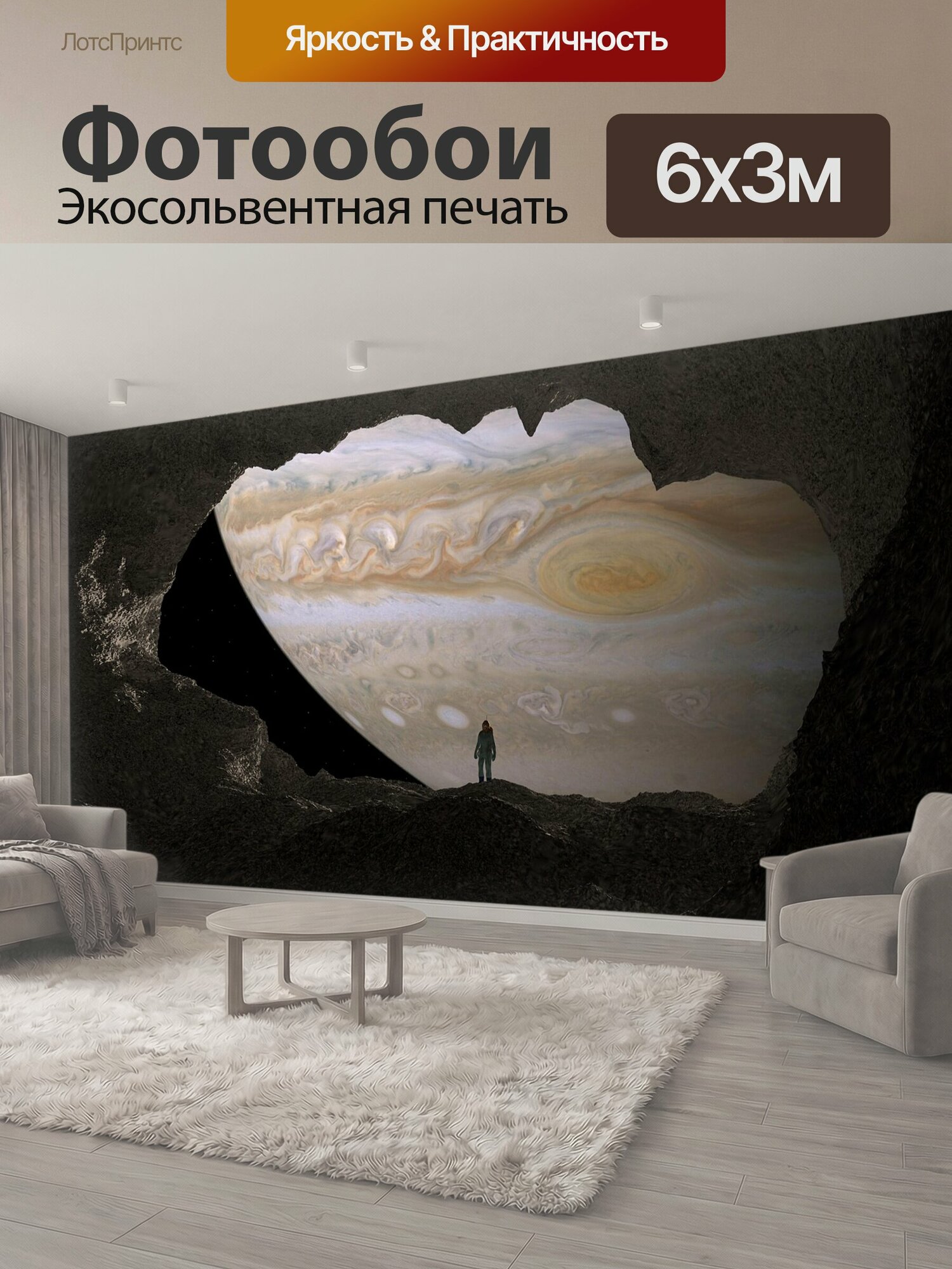 Фотообои "Пещера, юпитер, космонавт" 600x300 см. экосольвентная печать