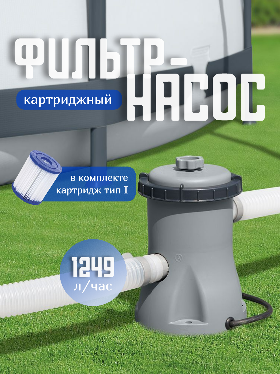 Картриджный фильтр-насос для бассейна электрический 1249 л/ч