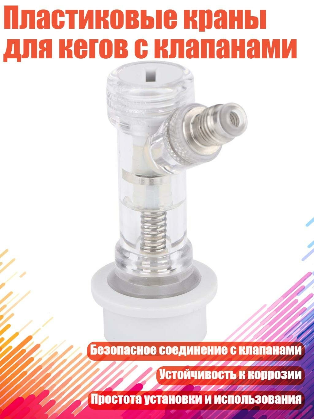 Пластиковые краны для кегов с клапанами