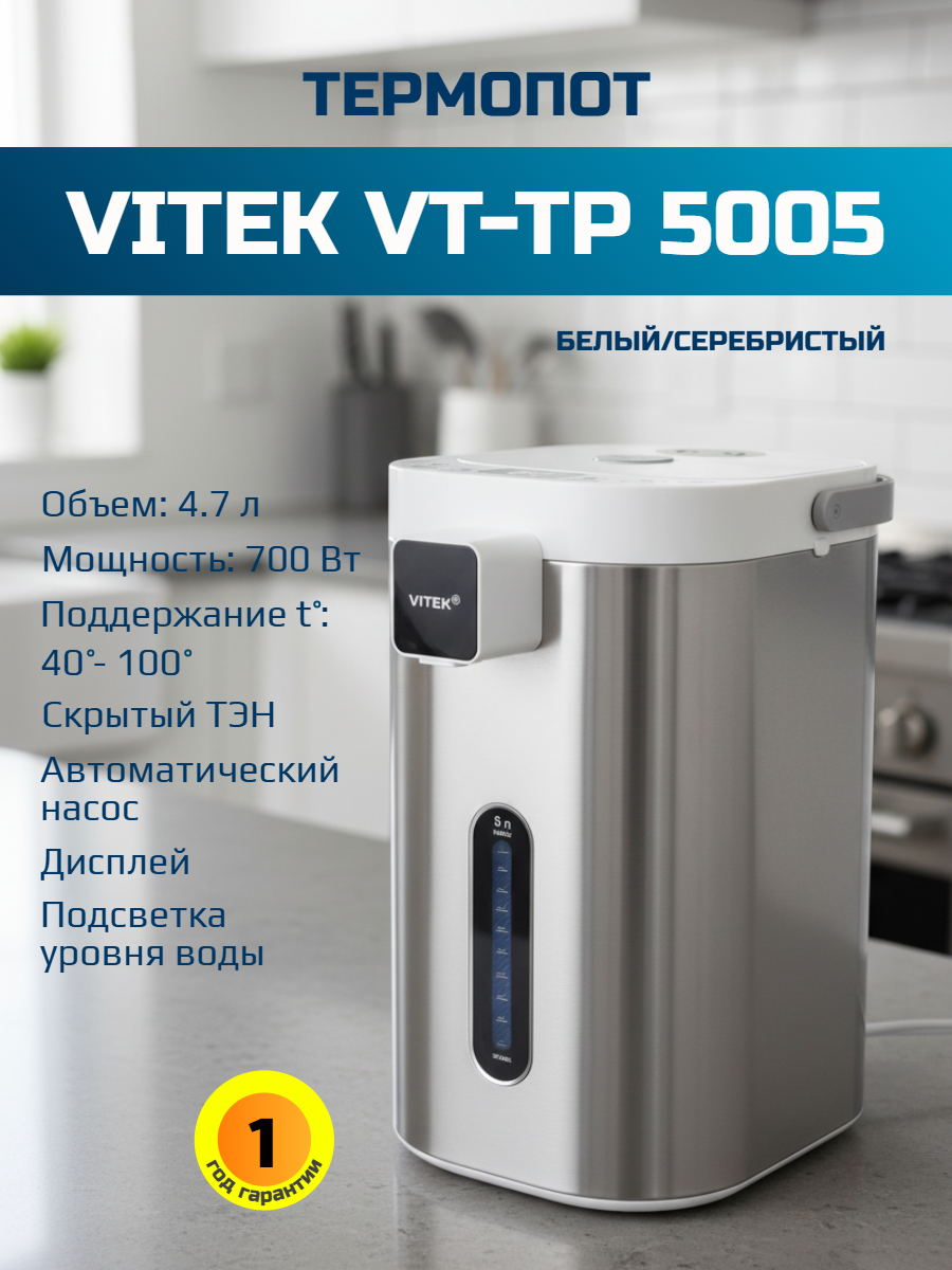 Термопот VITEK VT-TP5005, 4.7 литра, 700 Ватт, белый/серебристый