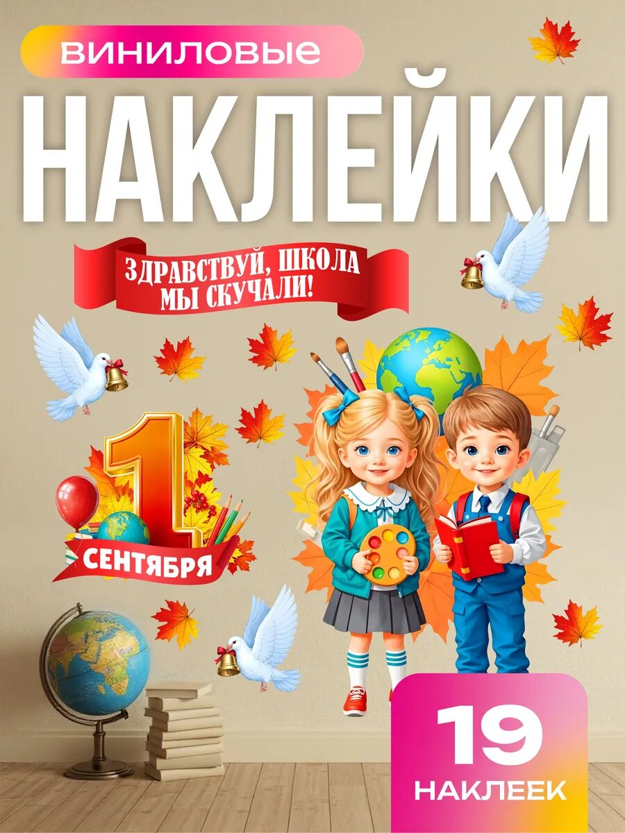 Наклейки на 1 сентября для оформления класса, 120х57 см