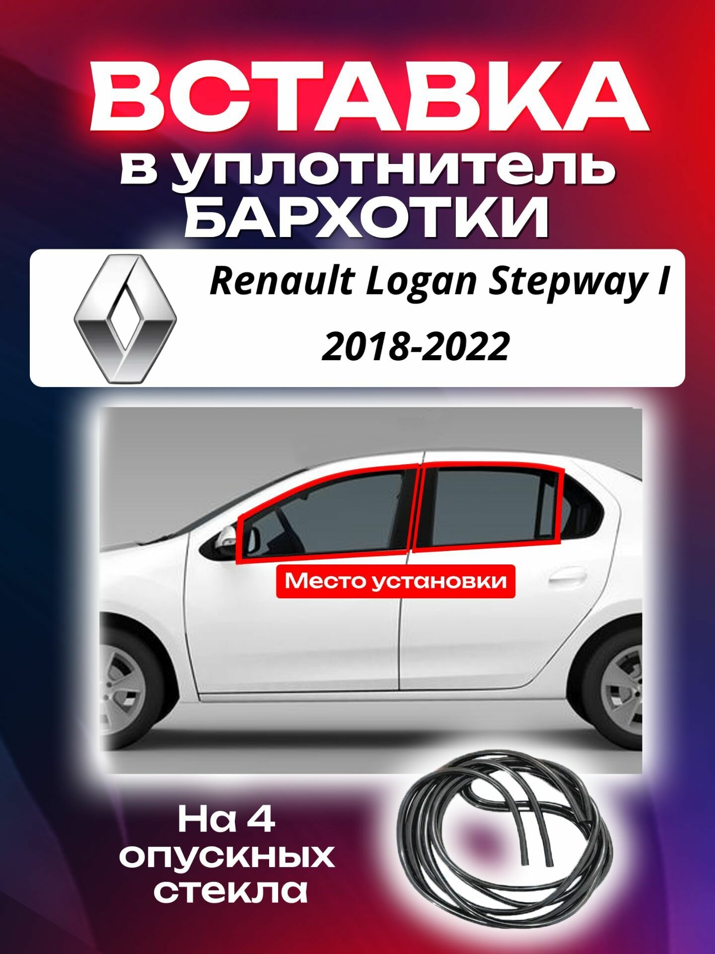 Вставка в уплотнитель бархотки стекла автомобиля Renault Logan Stepway I (2018-2022)/ Рено Логан Степвей 1 поколение