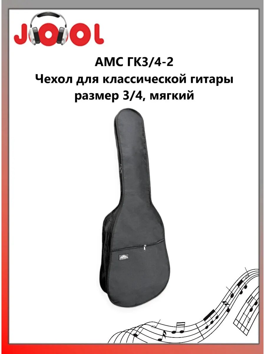 AMC ГК3/4-2 Чехол для классической гитары размер 3/4, мягкий