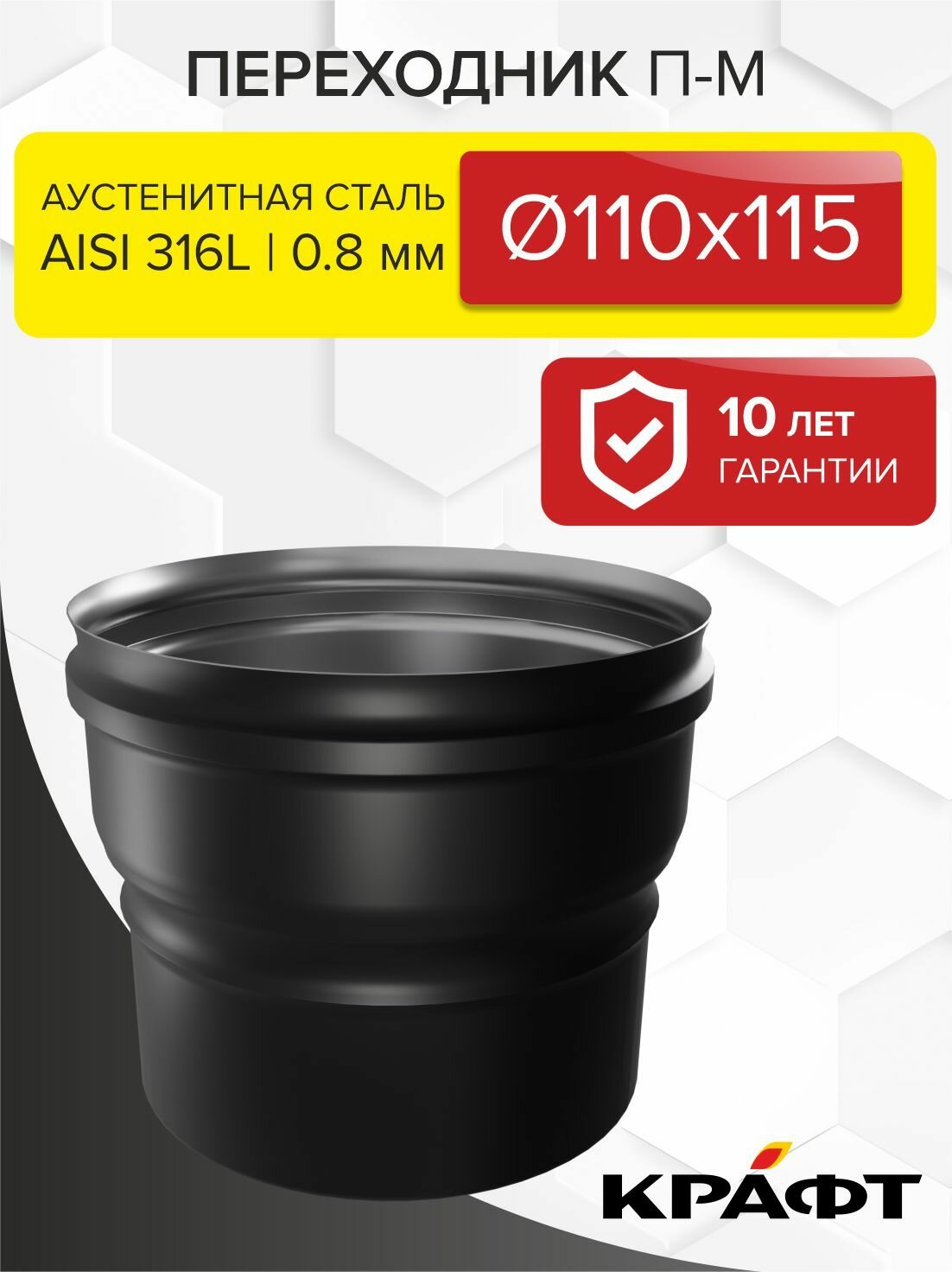 Элемент дымохода Переходник крафт Стандарт ТермоЭмаль (316/0,8/эмаль) П110-М115