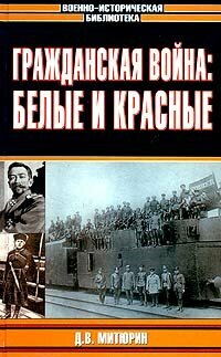 Гражданская война: белые и красные Митюрин Дмитрий Васильевич