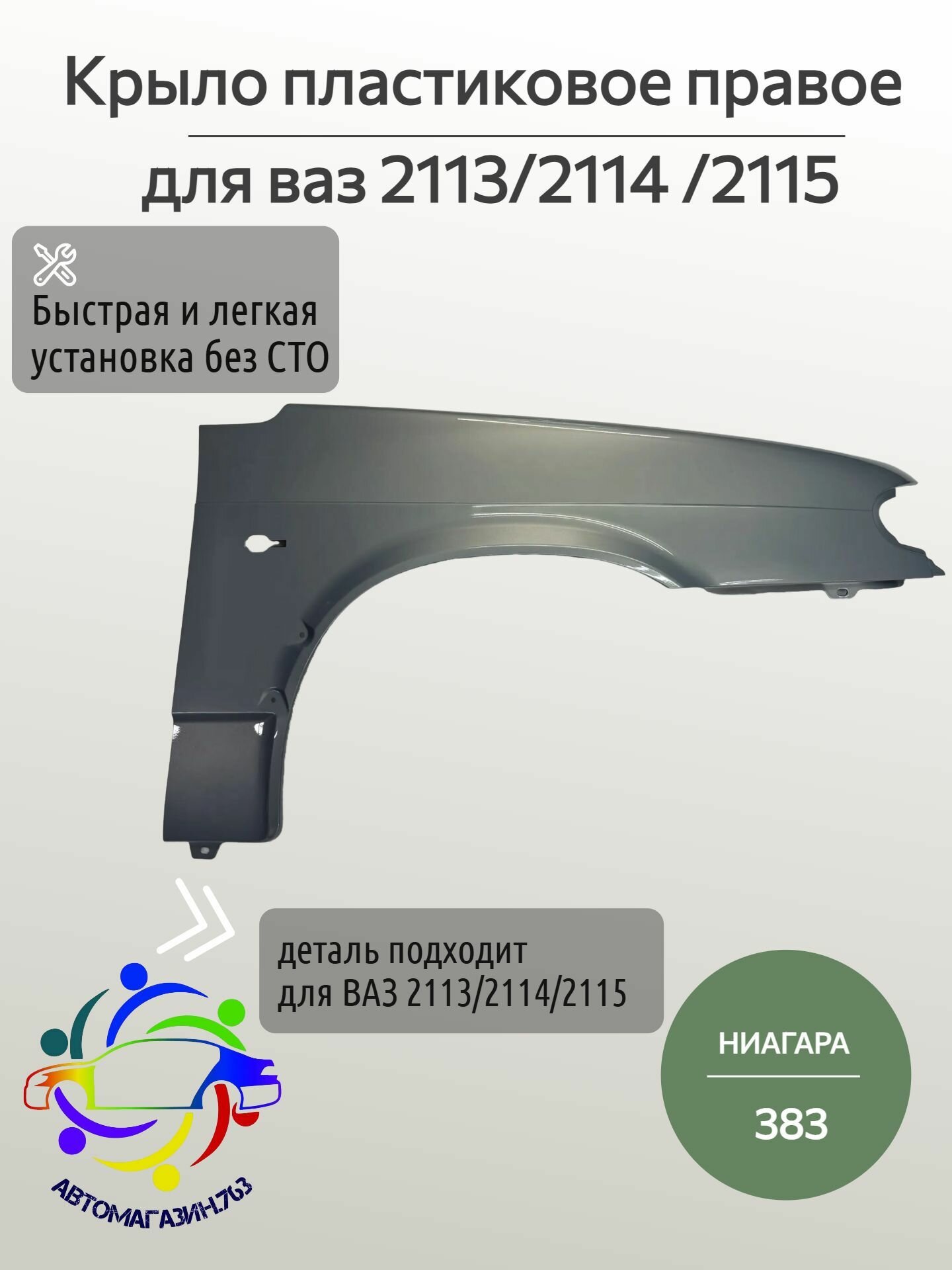 Крыло правое пластиковое для Ваз 2113/2114/2115 окрашенное в цвет кузова "ниагара 383"