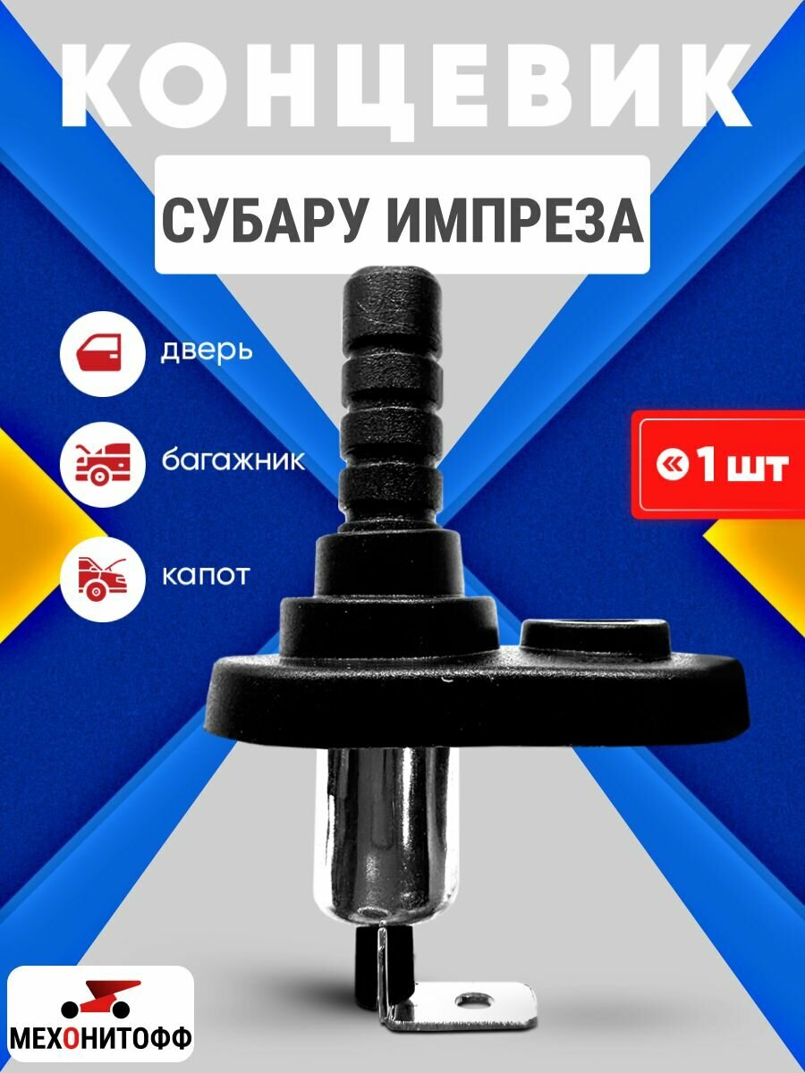 Концевик Субару Импреза для сигнализации, двери, капота, багажника, 1 шт / Subaru Impreza, Мехонитофф