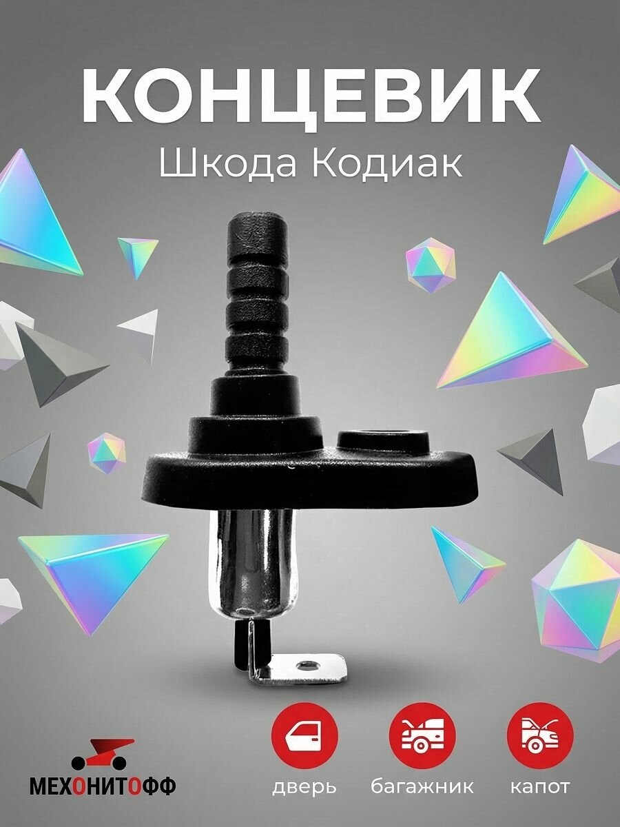 Концевик Шкода Кодиак для сигнализации, двери, капота, багажника, 1 шт / Skoda Kodiaq, Мехонитофф