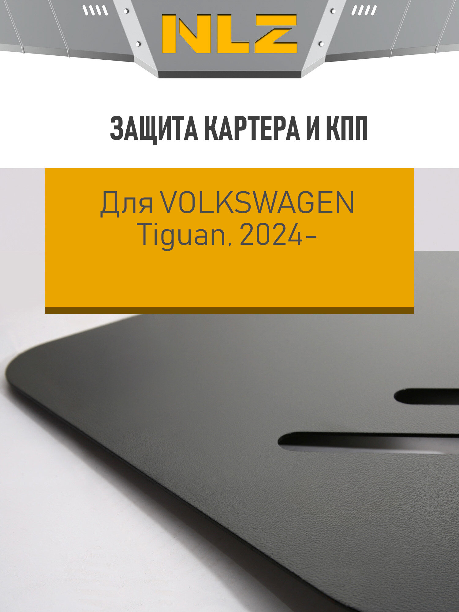 Защита картера и коробки передач для VOLKSWAGEN Tiguan III (China Market) L Pro 2024-н. в. 2.0 бен. AMT 4WD / Фольксваген Тигуан